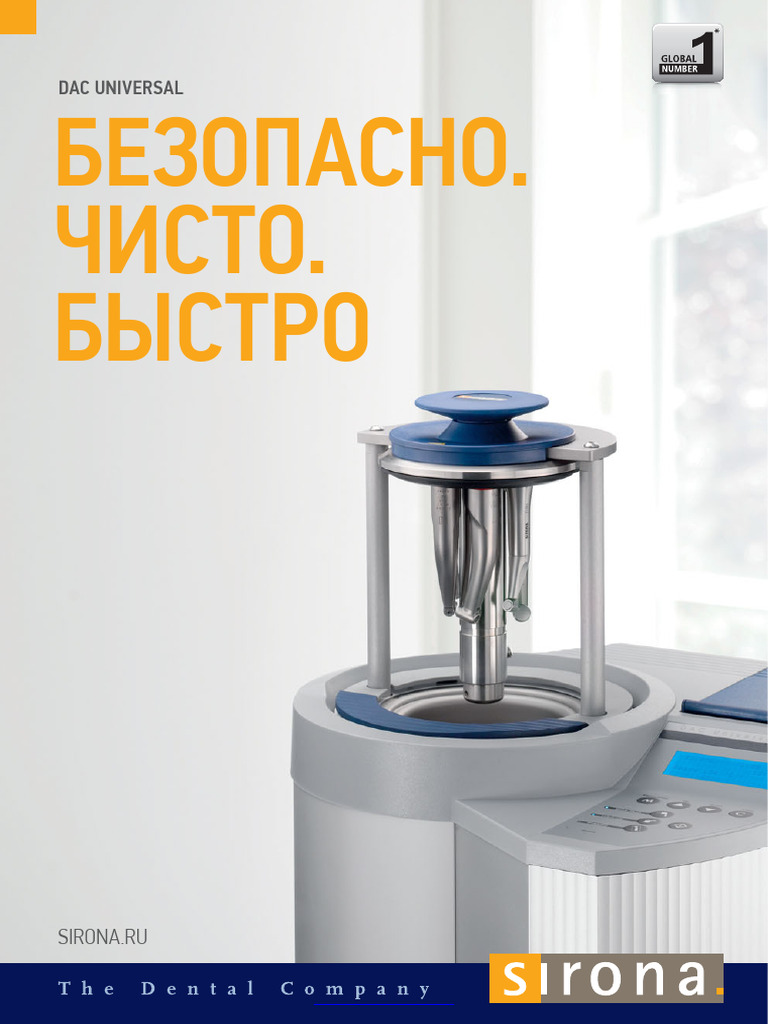 sirona-dac-universal-brochure-ru | PDF