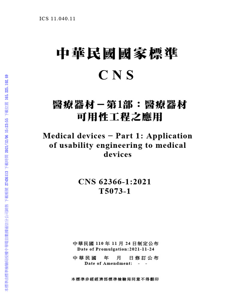 CNS 62366-1-zh - TW - 2021 | PDF