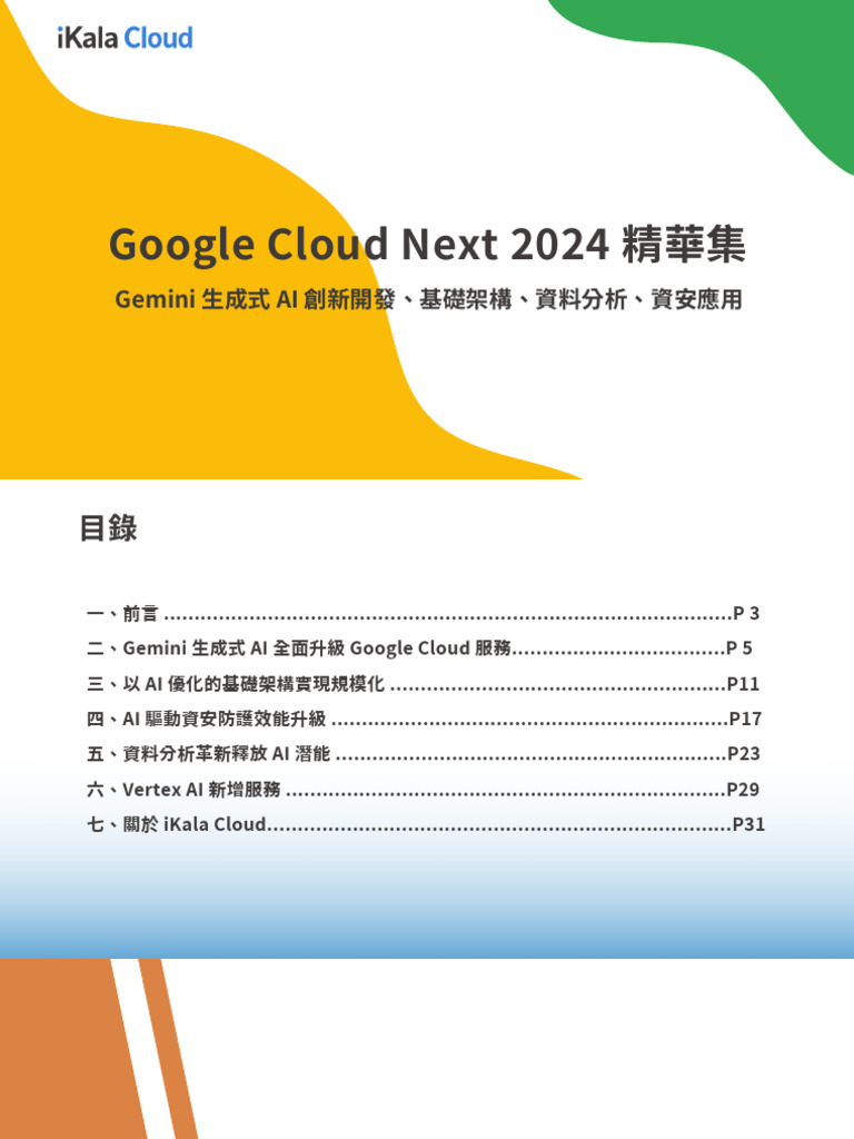 iKala X Google Cloud Next 2024 - 精華懶人包 | PDF