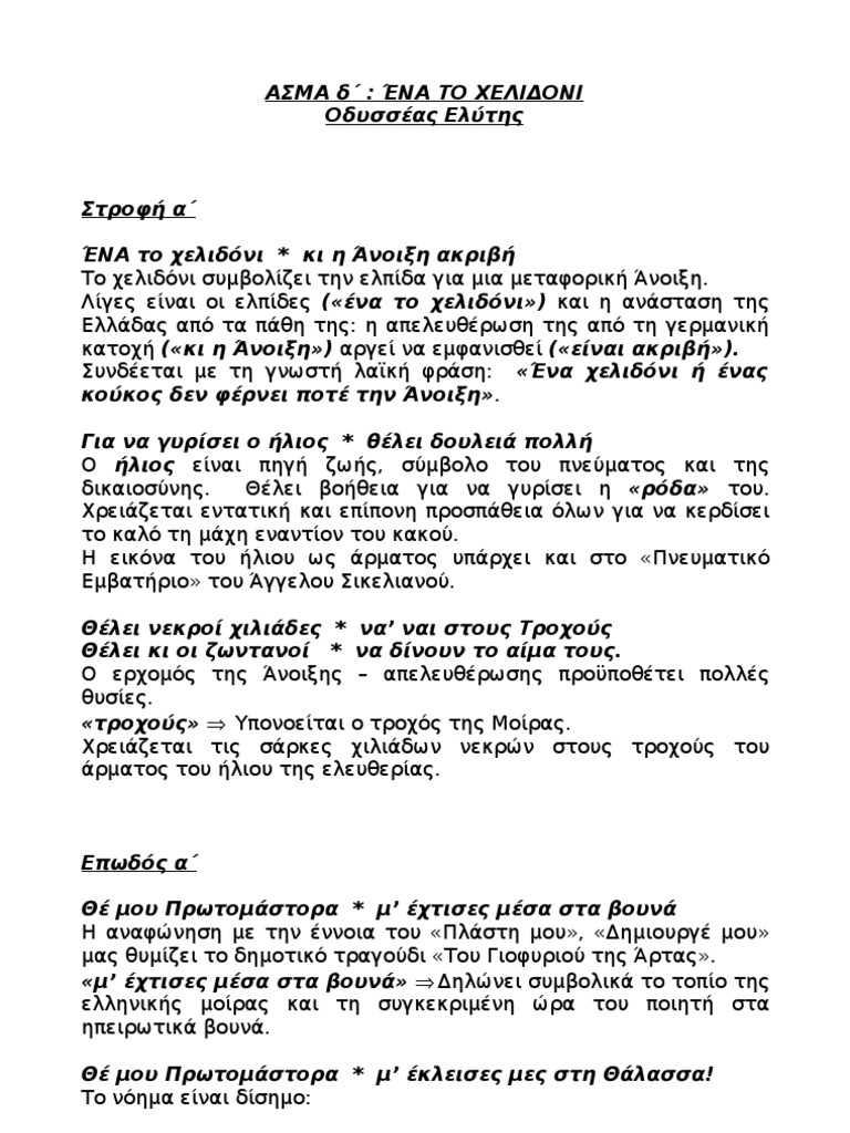 ΕΝΑ ΤΟ ΧΕΛΙΔΟΝΙ | PDF