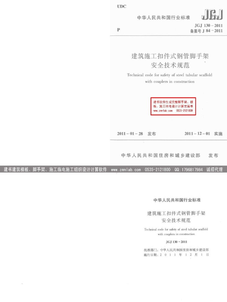 JGJ130 2011建筑施工扣件式钢管脚手架安全技术规范 | PDF