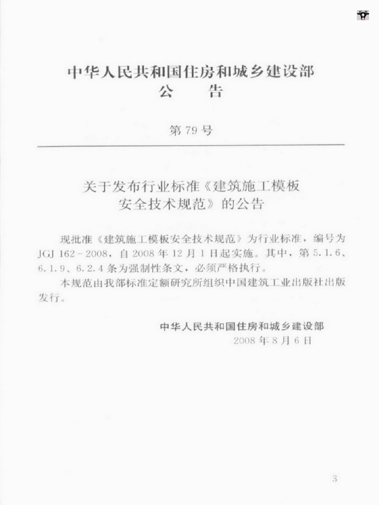 JGJ162-2008 建筑施工模板安全技术规程（含条文说明） | PDF