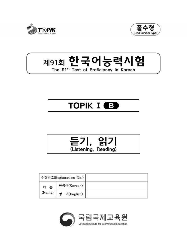 제91회_문제지_TOPIK1_듣기, 읽기_탑재용 | PDF