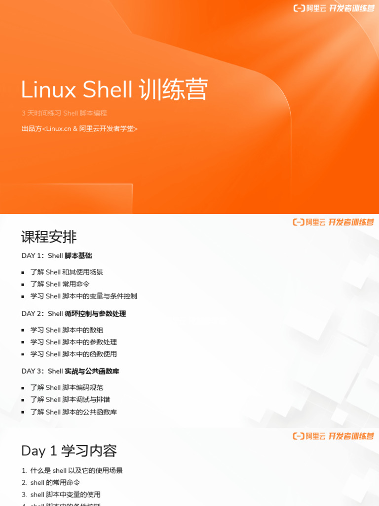 《LinuxShell训练营》PPT | PDF