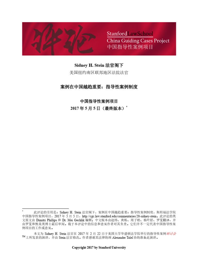 CGCP Chinese Commentary 20 Sidney Stein | PDF