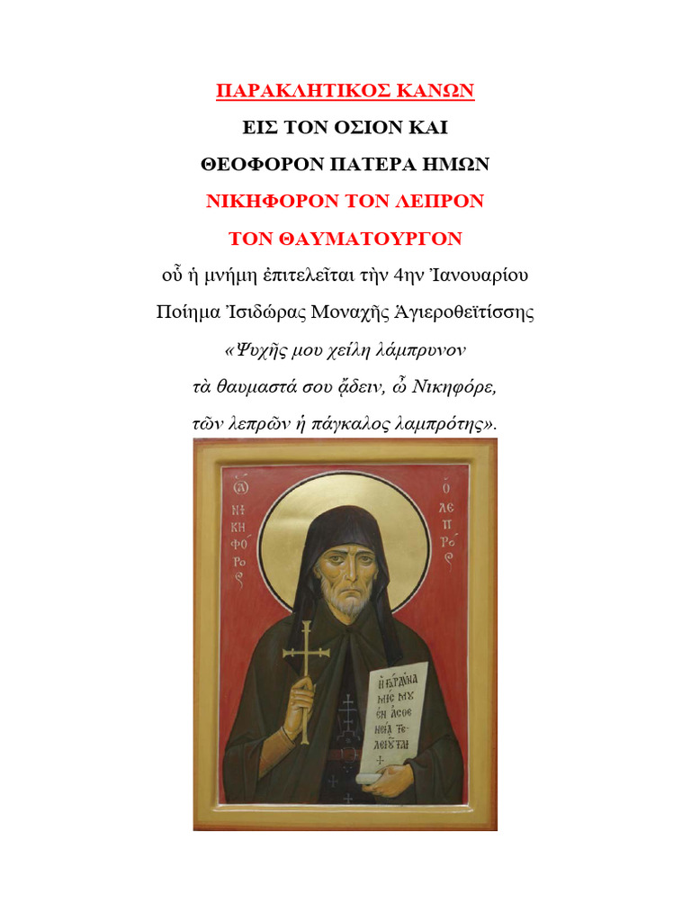 ΠΑΡΑΚΛΗΤΙΚΟΣ ΚΑΝΩΝ ΑΓΙΟΥ ΝΙΚΗΦΟΡΟΥ ΤΟΥ ΛΕΠΡΟΥ | PDF