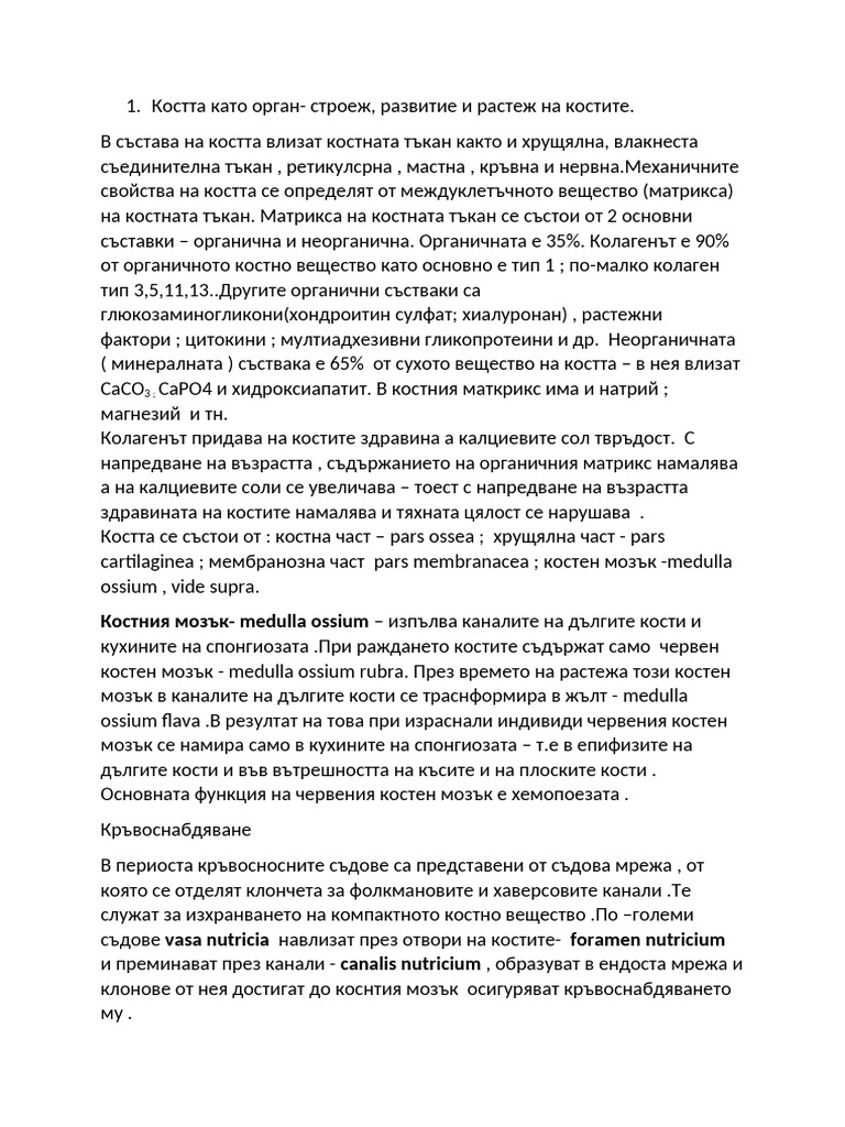 Костния мозък-medulla ossium - изпълва каналите на дългите кости и | PDF