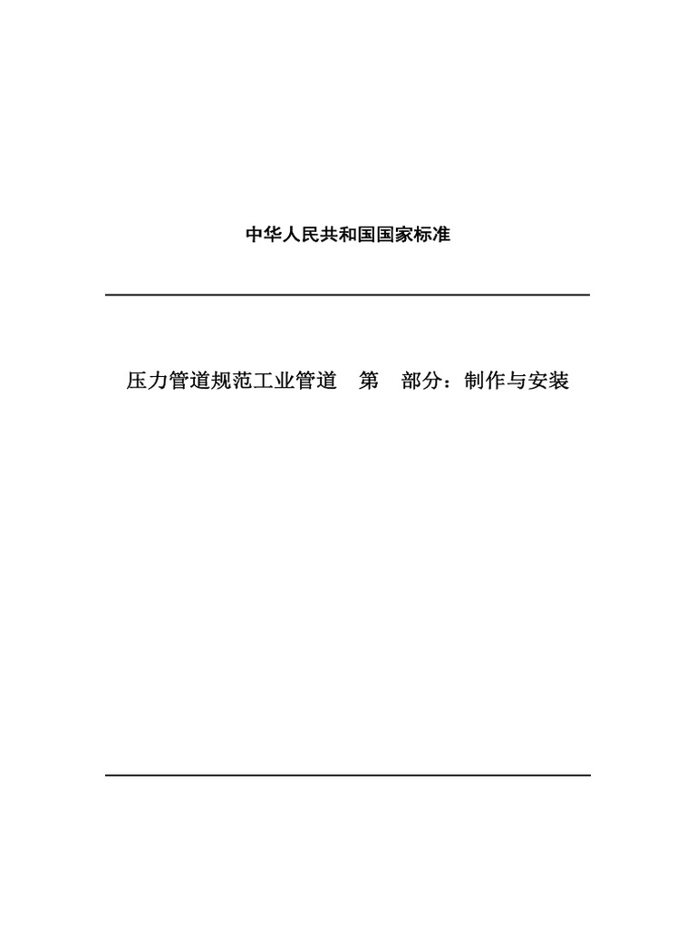 GB T 20801 4 2006 Pressure Piping Code Industrial Piping Part 4 ... GB T 20801 4 2006 Pressure Piping Code Industrial Piping Part 4 ...