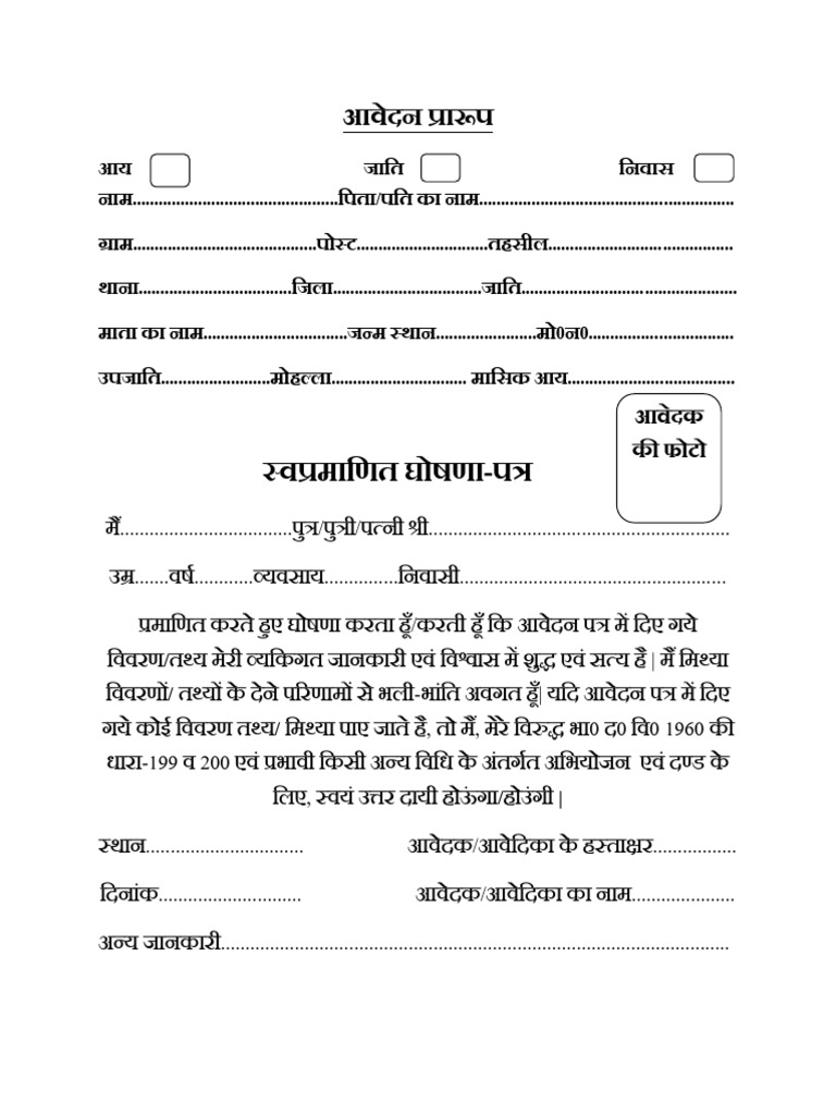 आवेदन प्रारूप AAY JATI NIWAS | PDF