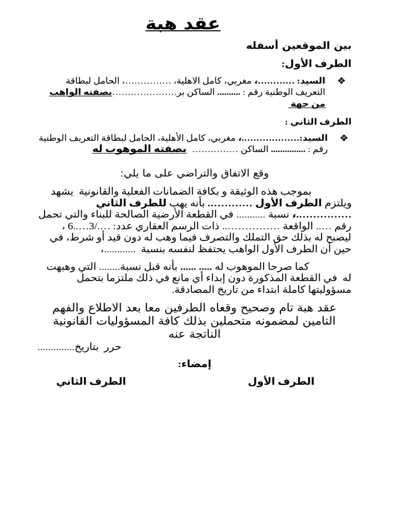 عقد هبة نموذج 1 | PDF