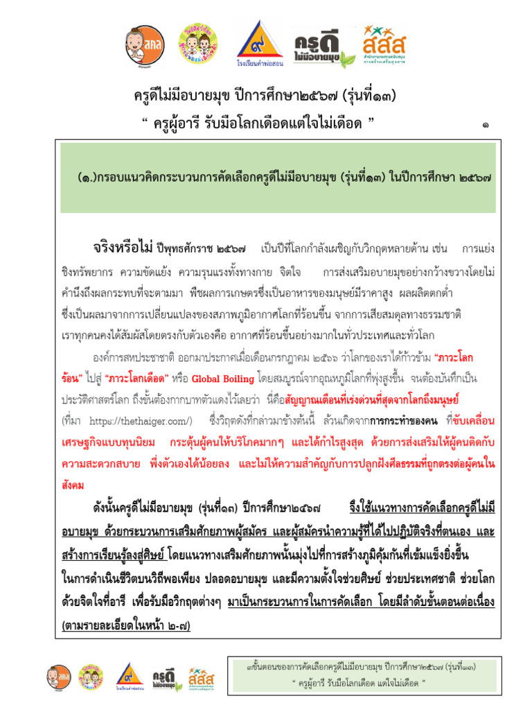 (ok4) เอกสารชี้แจงครูดีฯ๒๕๖๗ | PDF