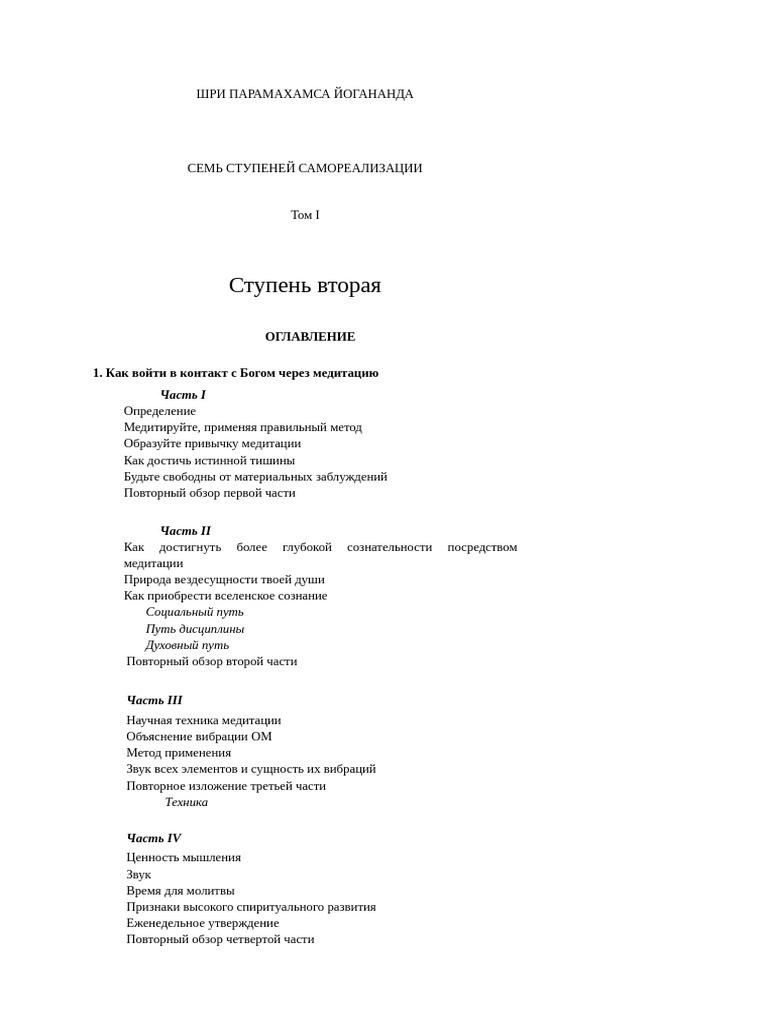 КНИГА - СЕМЬ СТУПЕНЕЙ САМОРЕАЛИЗАЦИИ- том 1 ступень 2 | PDF