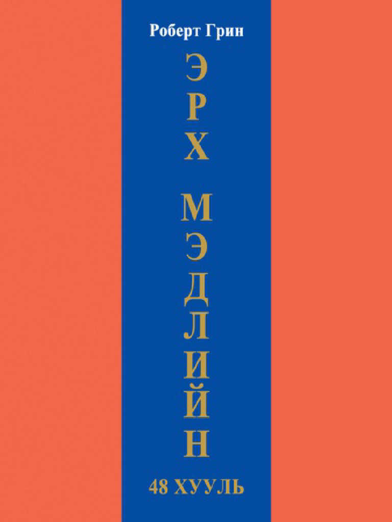 Эрх мэдлийн 48 хууль - 230520 - 214944 3 | PDF