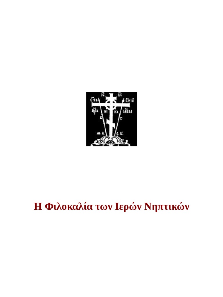 Η Φιλοκαλία των Ιερών Νηπτικών | PDF