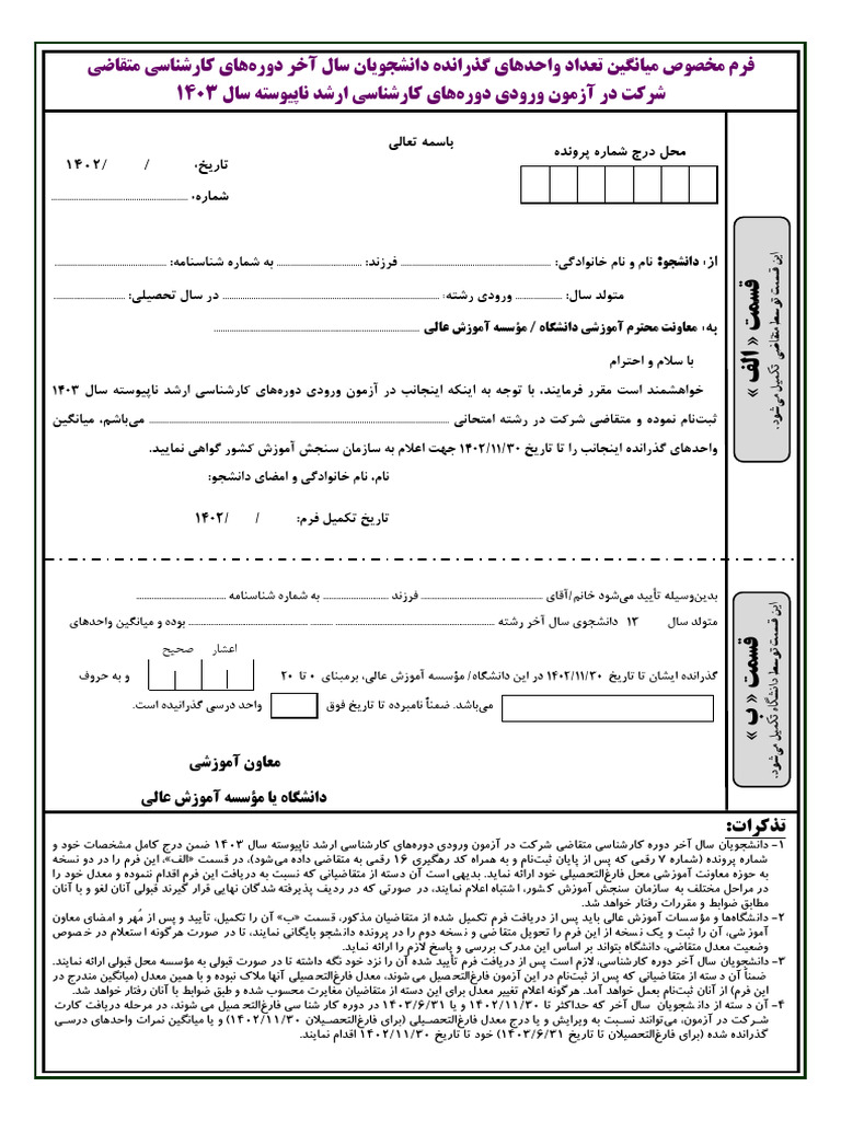 فرم مخصوص میانگین معدل ارشد دانشجویان سال آخر آزمون کارشناسی ارشد 1 Pdf