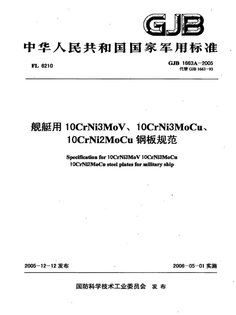 GJB 1663a-2005 | PDF
