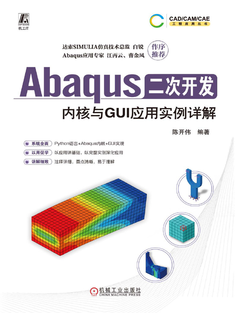 Abaqus二次开发 内核与GUI应用实例详解 | PDF