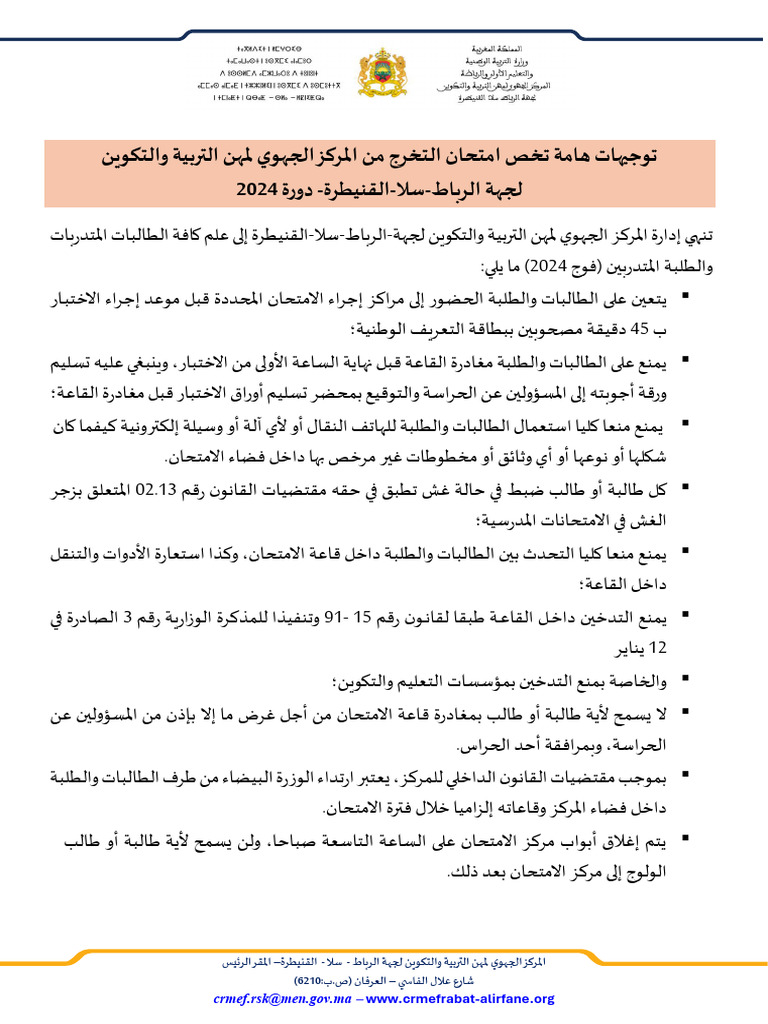 توجيهات - امتحان التخرج 20244 | PDF