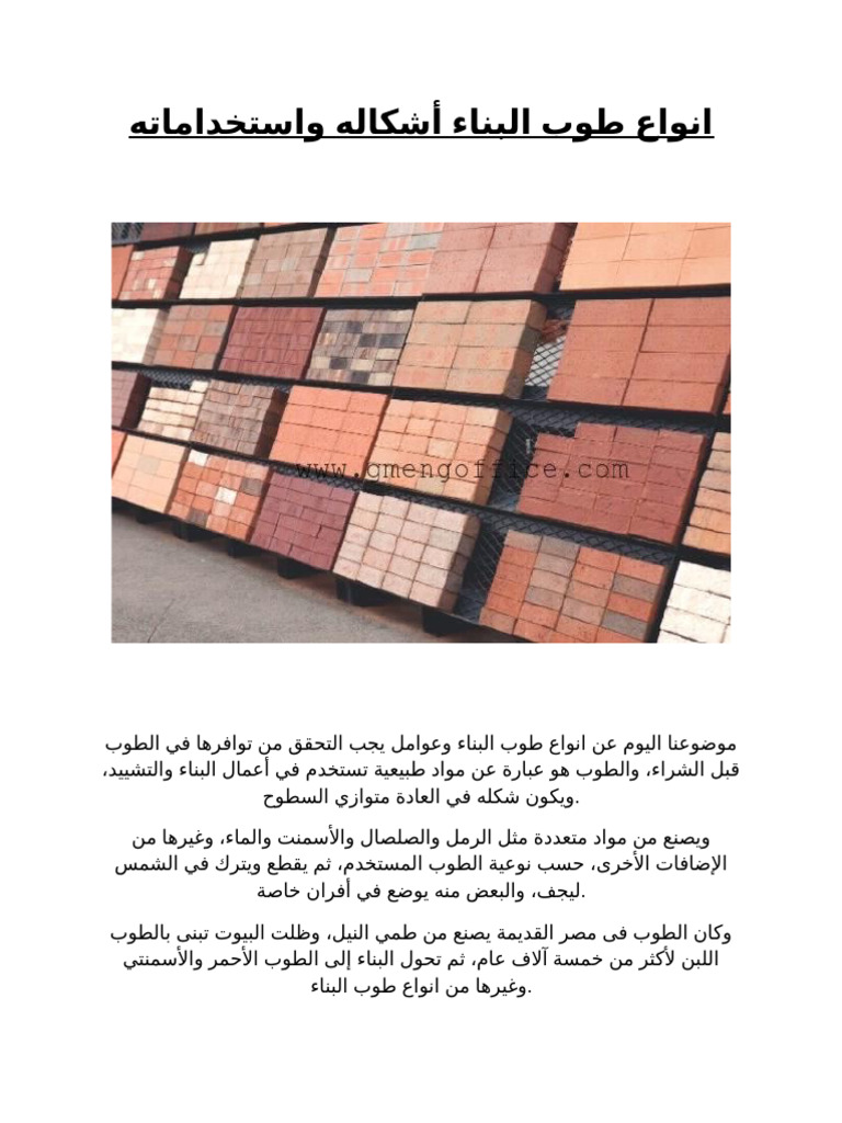انواع طوب البناء أشكاله واستخداماته Pdf