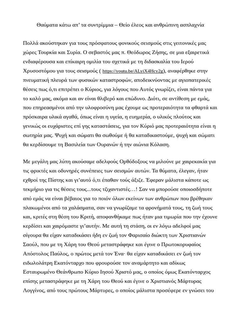 ΘΑΥΜΑΤΑ ΚΑΤΩ ΑΠ ΤΑ ΣΥΝΤΡΙΜΜΙΑ - ΘΕΙΟ ΕΛΕΟΣ ΚΑΙ ΑΝΘΡΩΠΙΝΗ ΑΣΠΛΑΧΝΙΑ | PDF