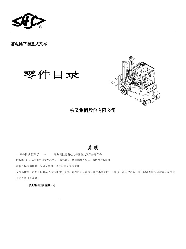 Hangcha (HC) Parts Catalogue Electric A Series CPD25-AC4H | PDF | Axle | Vehicles