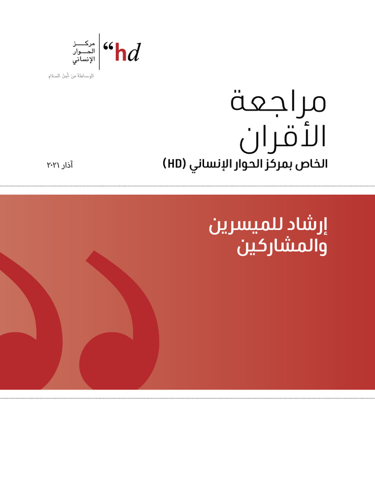 Arabic HD-Peer-Reviews-Guidance-REV2 Corrected 2 Forweb | PDF