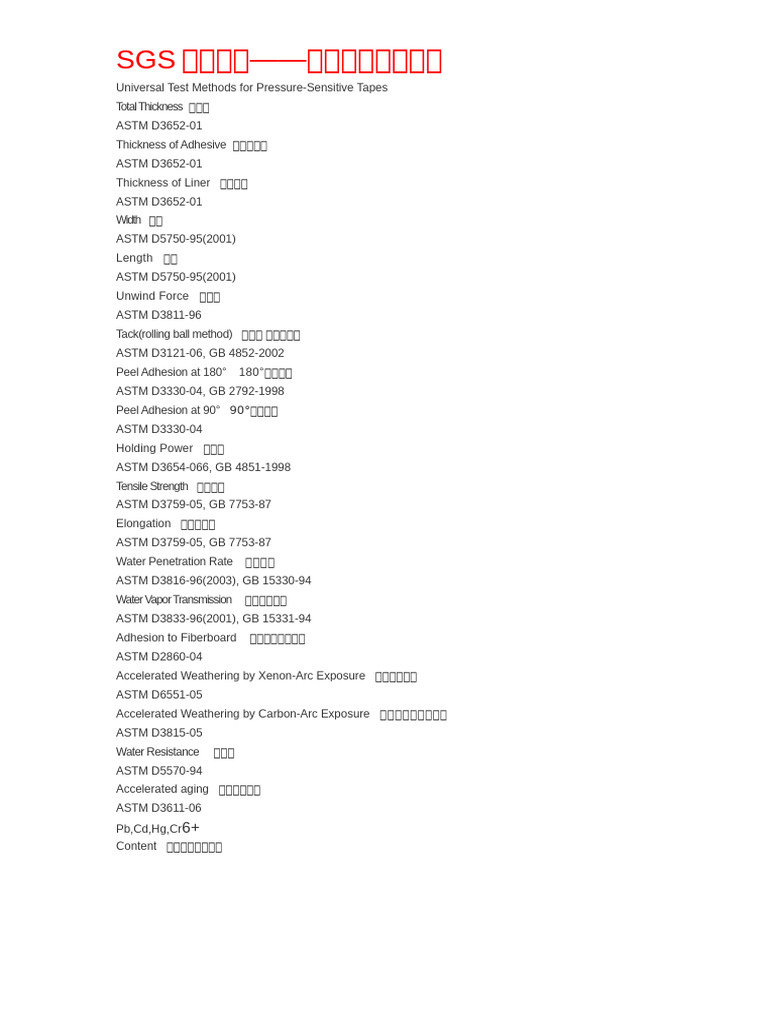 SGS胶带测试 | PDF