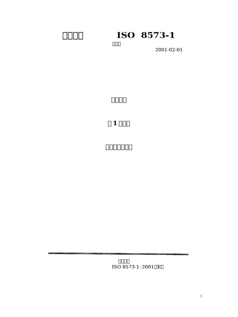 ISO 8573-1压缩空气 第1部分杂质和质量等级 | PDF