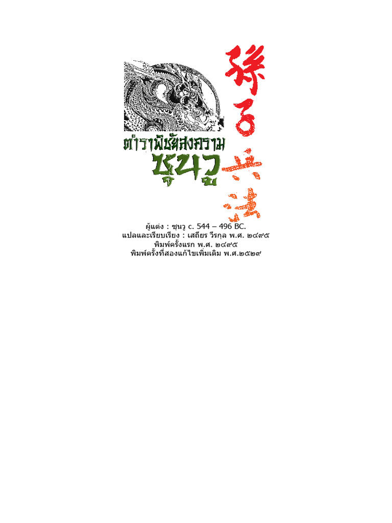 ตำราพิชัยสงครามซุนวู 240811 053532 | PDF