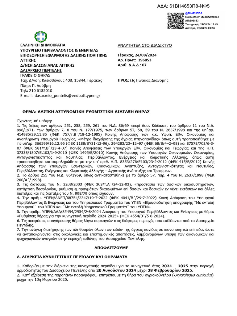 61ΒΗ4653Π8-ΝΦ5 ΔΑΔ ΘΗΡΑΣ 2024 - 2025 | PDF