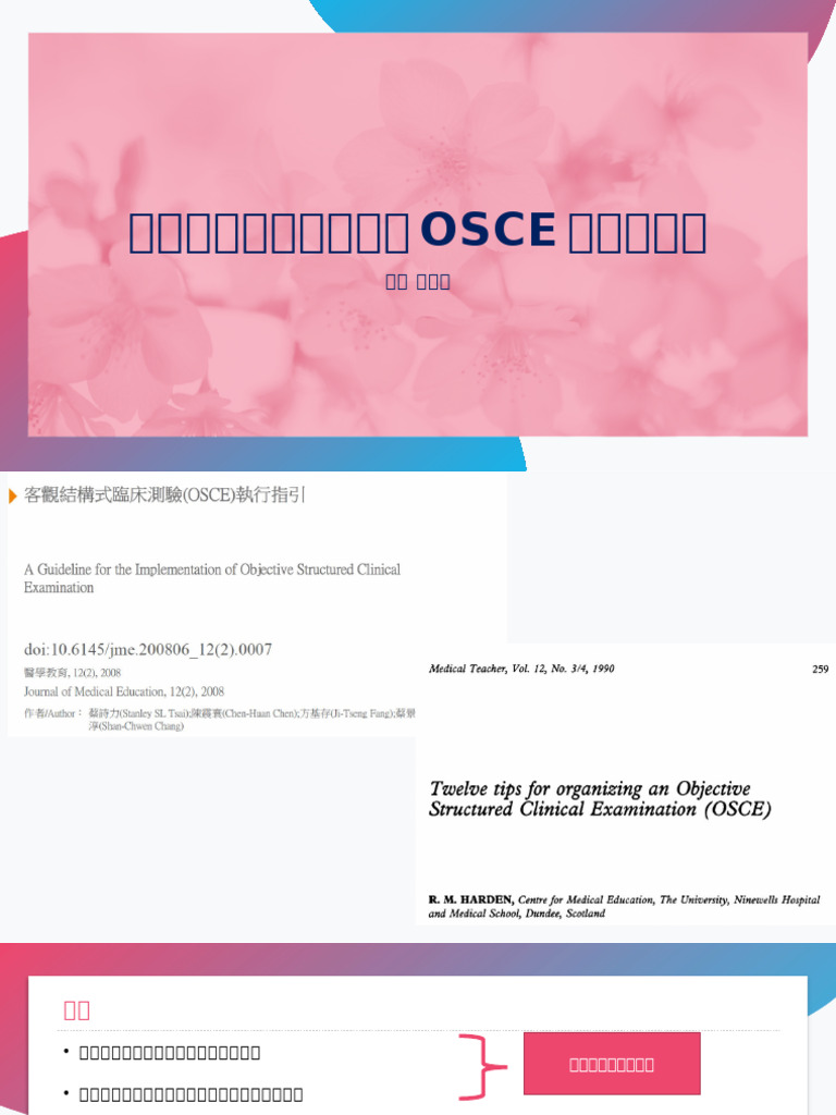客觀結構式臨床測驗（OSCE） | PDF