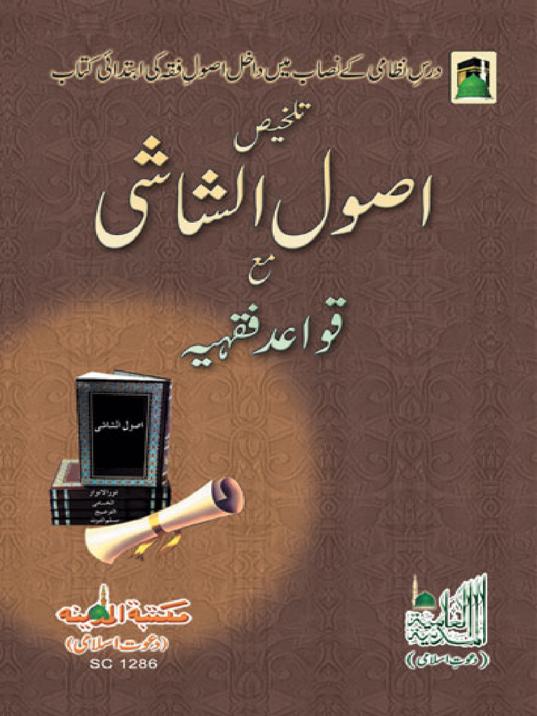 Talkhees Asool Shashi تلخیص اصول شاشی | PDF