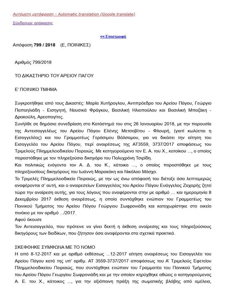 799-2018 ΑΡΕΙΟΥ ΠΑΓΟΥ ΑΜΕΛΕΙΑ ΟΛΙΣΘΗΡΟΤΗΤΑ | PDF