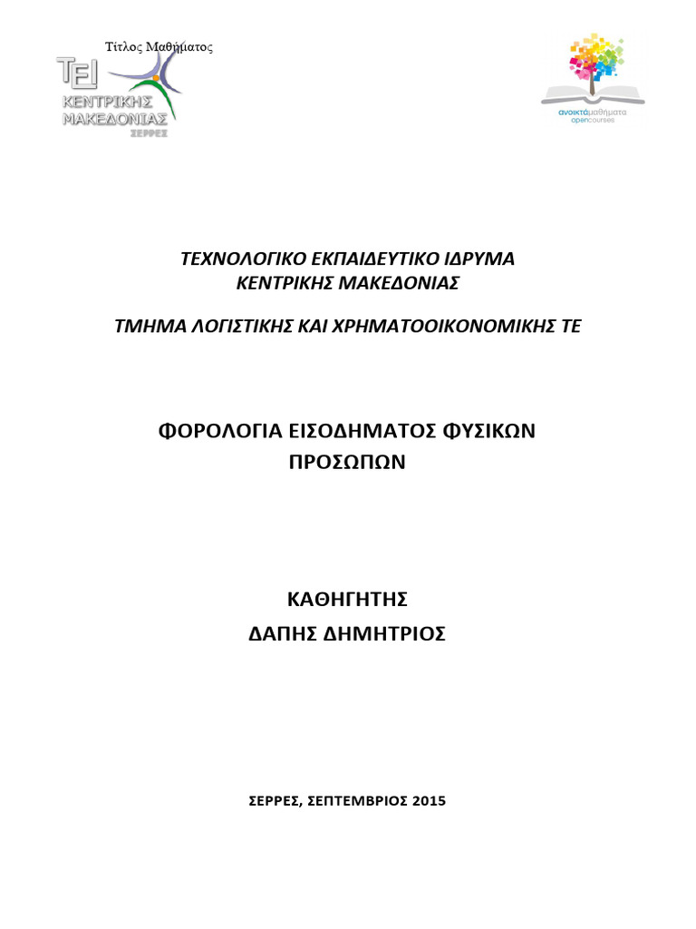 - φορολογια εισοδηματος | PDF