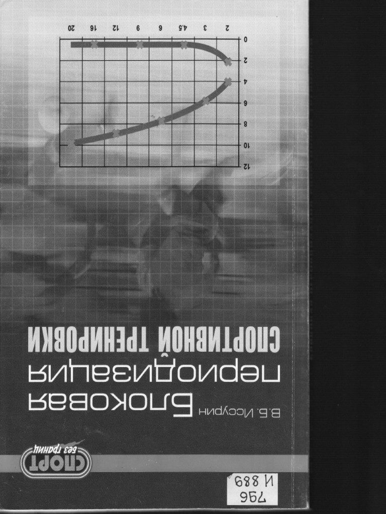 Issurin V B Blokovaya Periodizatsia GL 1-3 | PDF