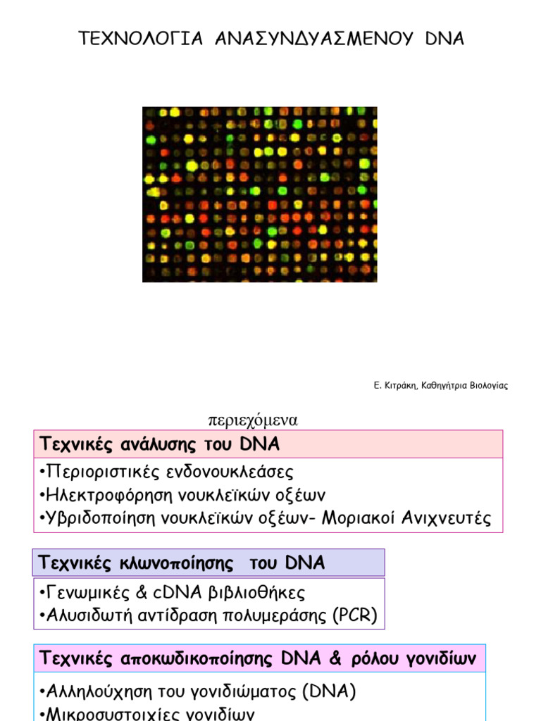 11. Τεχνολογία του DNA | PDF