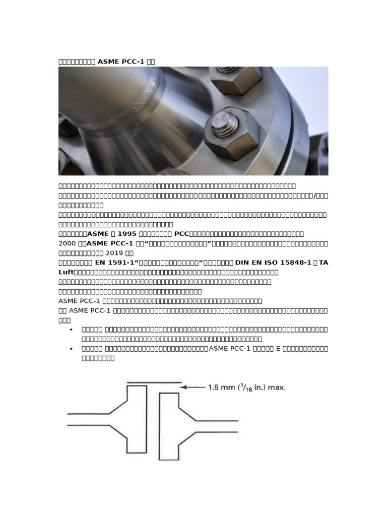 螺栓法兰拧紧，符合 ASME PCC-1 标准 | PDF