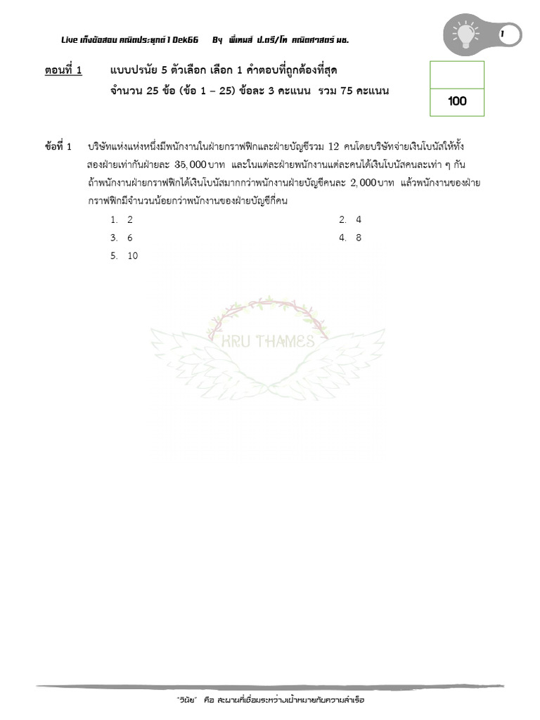 Live เก็งข้อสอบคณิตประยุกต์ 1 Dek66 | PDF