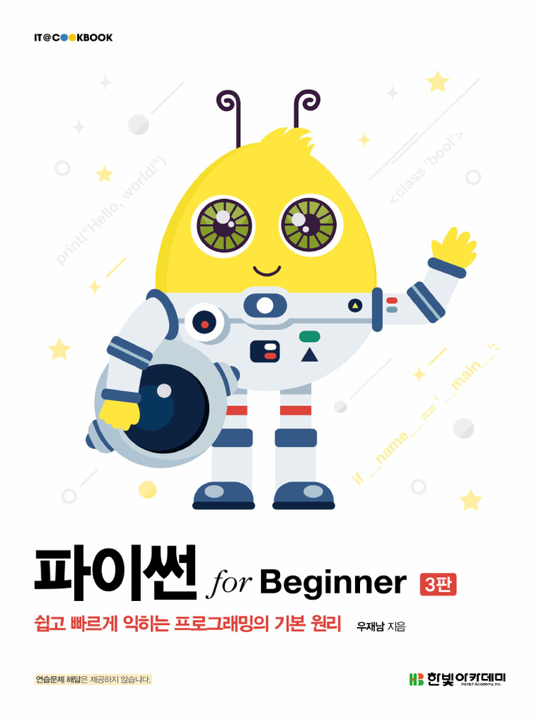 IT CookBook, 파이썬 for Beginner (3판) | PDF