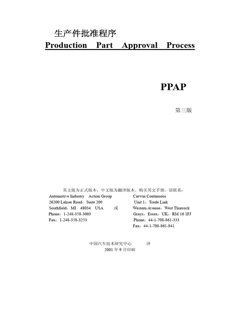 PPAP手册 (第三版) | PDF