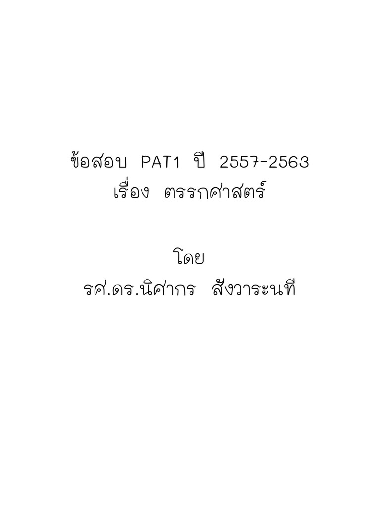PAT1 ปี 2557-2563 เรื่องตรรกศาสตร์ | PDF