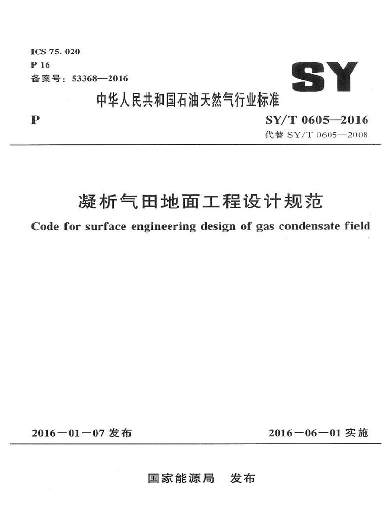 Syt 0605-2016 凝析气田地面工程设计规范附条文说明 | PDF