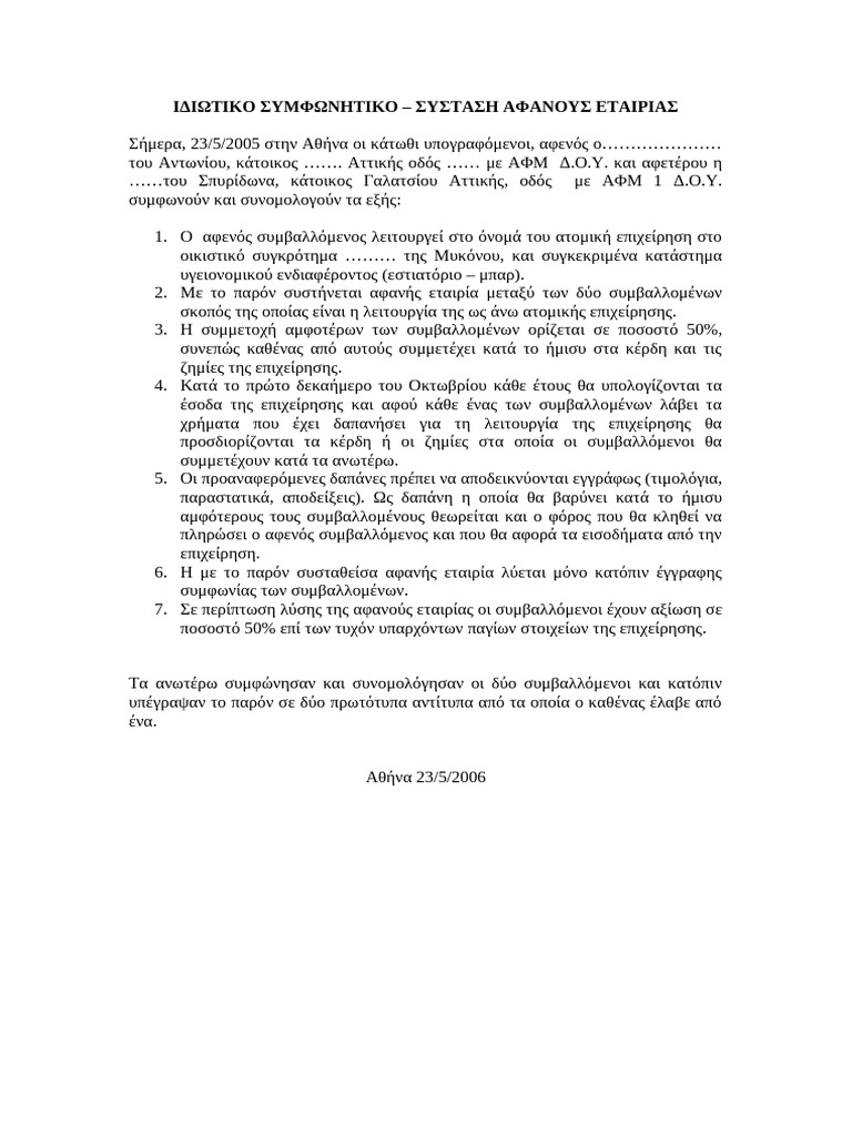 ΙΔΙΩΤΙΚΟ ΣΥΜΦΩΝΗΤΙΚΟ συστασης αφανους εταιρειας | PDF