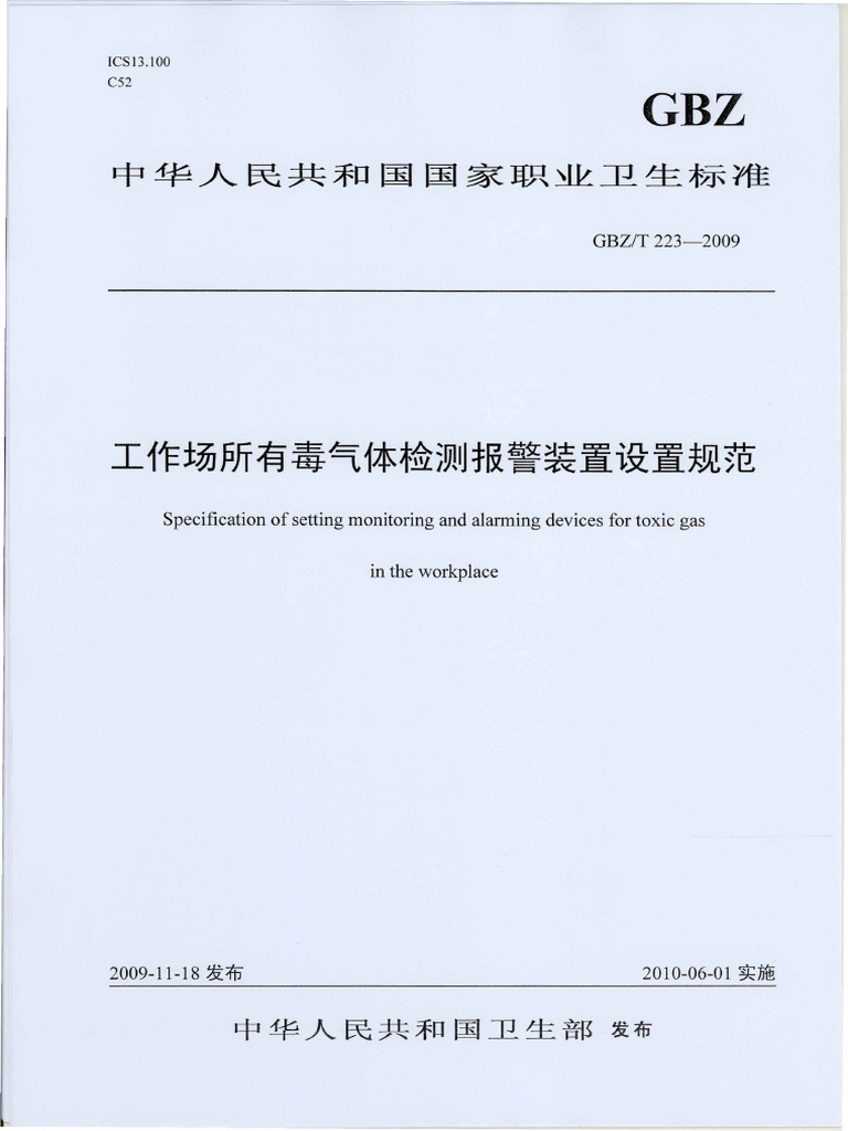 GBZT 223 2009工作场所有毒气体检测报警装置规范 | PDF