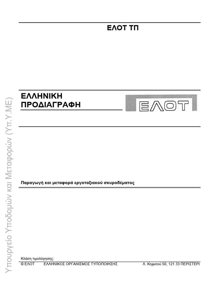 Ελληνικη Texnikh Προδιαγραφη: Hellenic Technical Specification | PDF