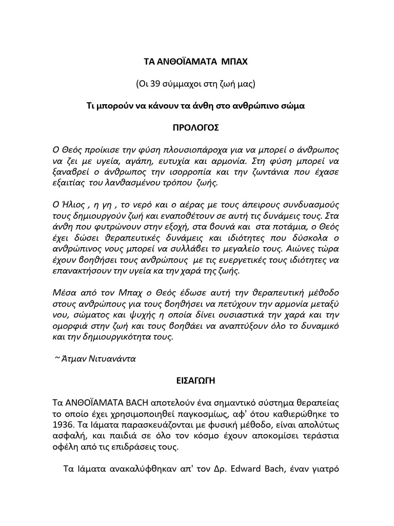 Ανθοϊάματα του Μπάχ | PDF