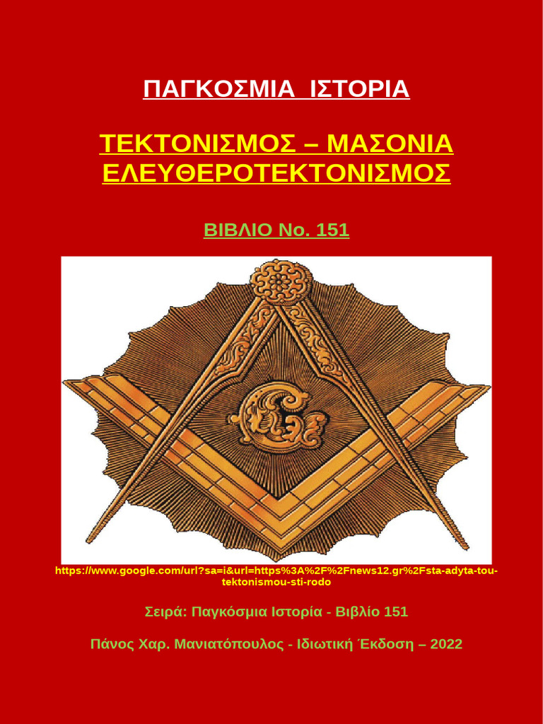 Τεκτονισμός - Μασονία - Ελευθεροτεκτονισμός - Πάνος Χαρ. Μανιατόπουλος ...