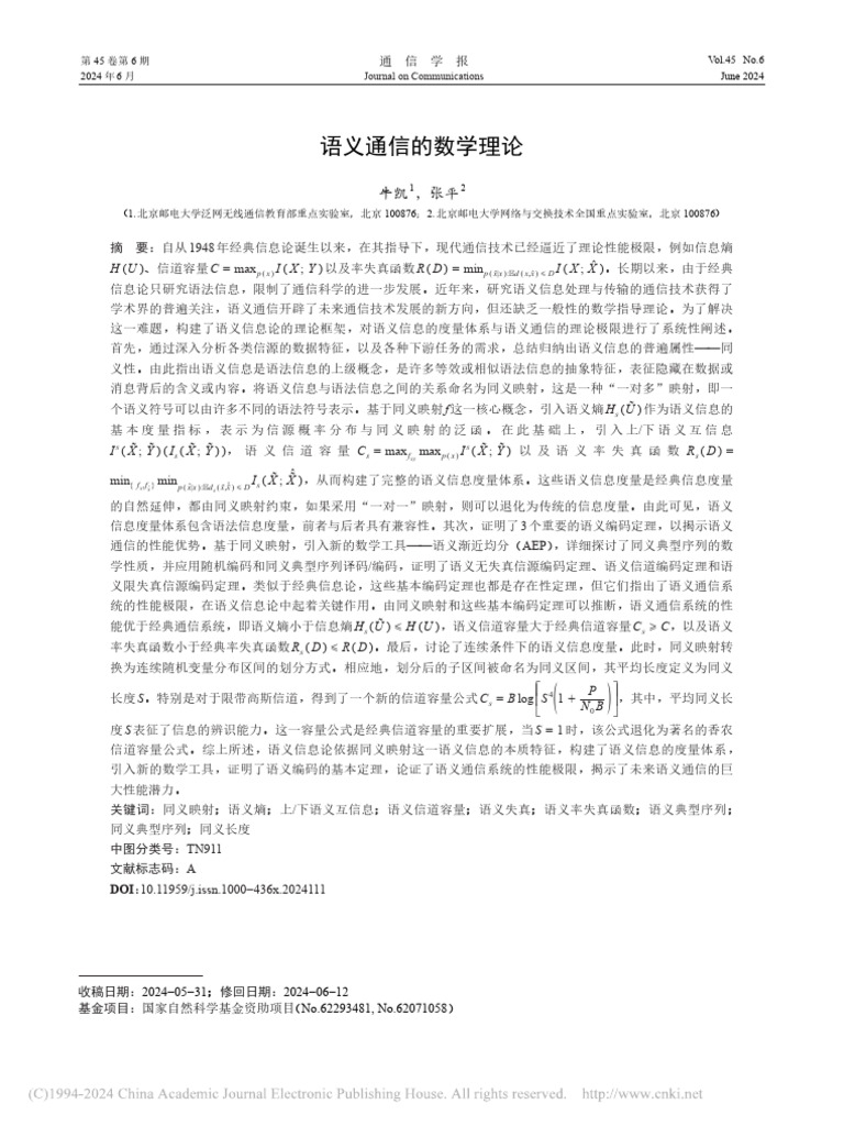 Niu 和 Zhang - 2024 - A Mathematical Theory of Semantic Communication | PDF