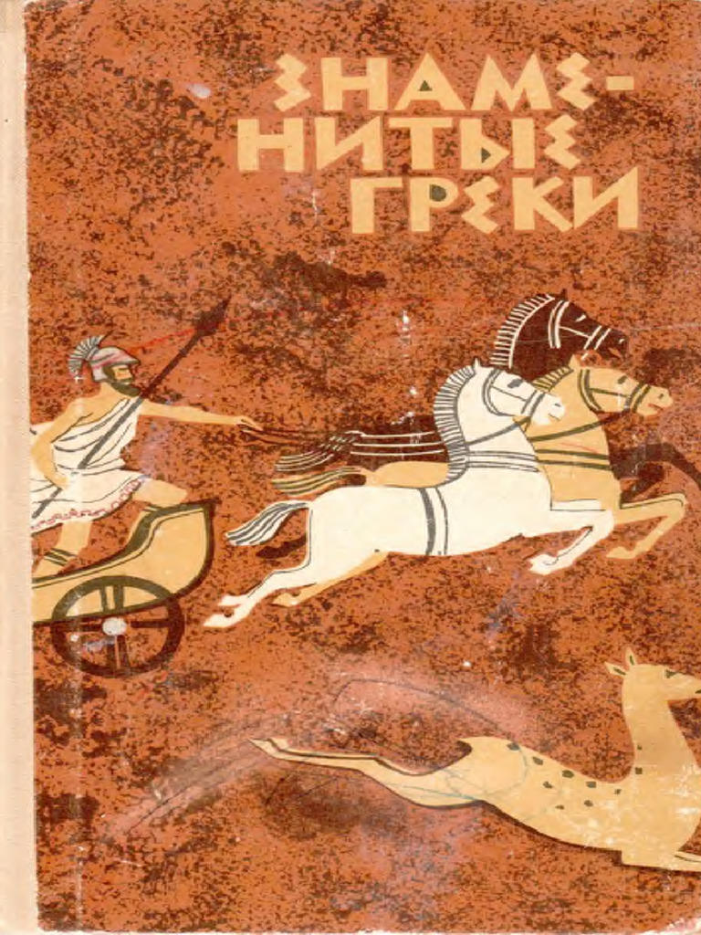 Stratanovskiy Znamenitye Greki.797251 | PDF