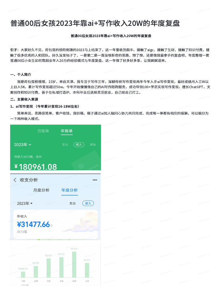 普通00后女孩2023年靠ai 写作收入20W的年度复盘 | PDF